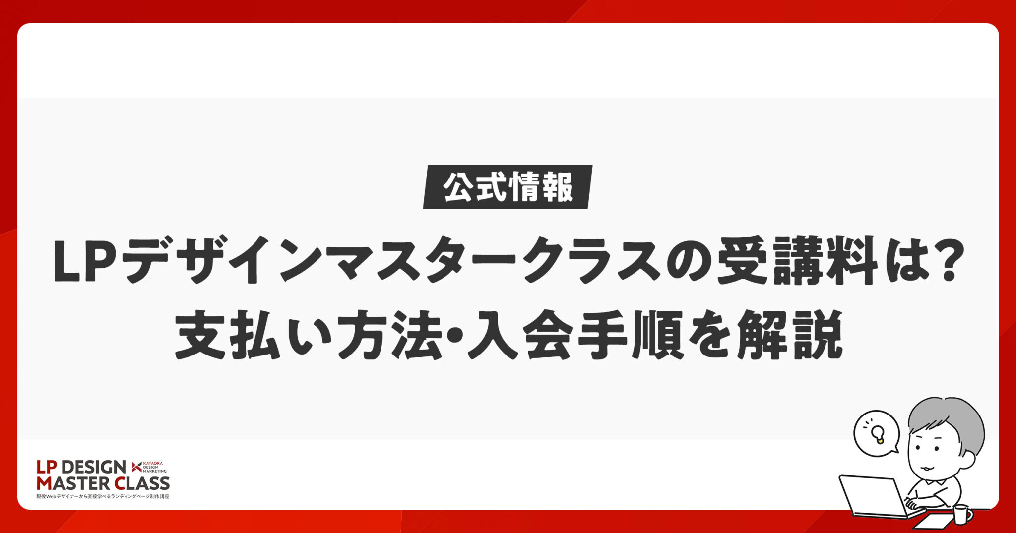 【公式情報】LPデザインマスタークラスの受講料は？支払い方法・入会手順を解説 - LP DESIGN MASTER CLASS