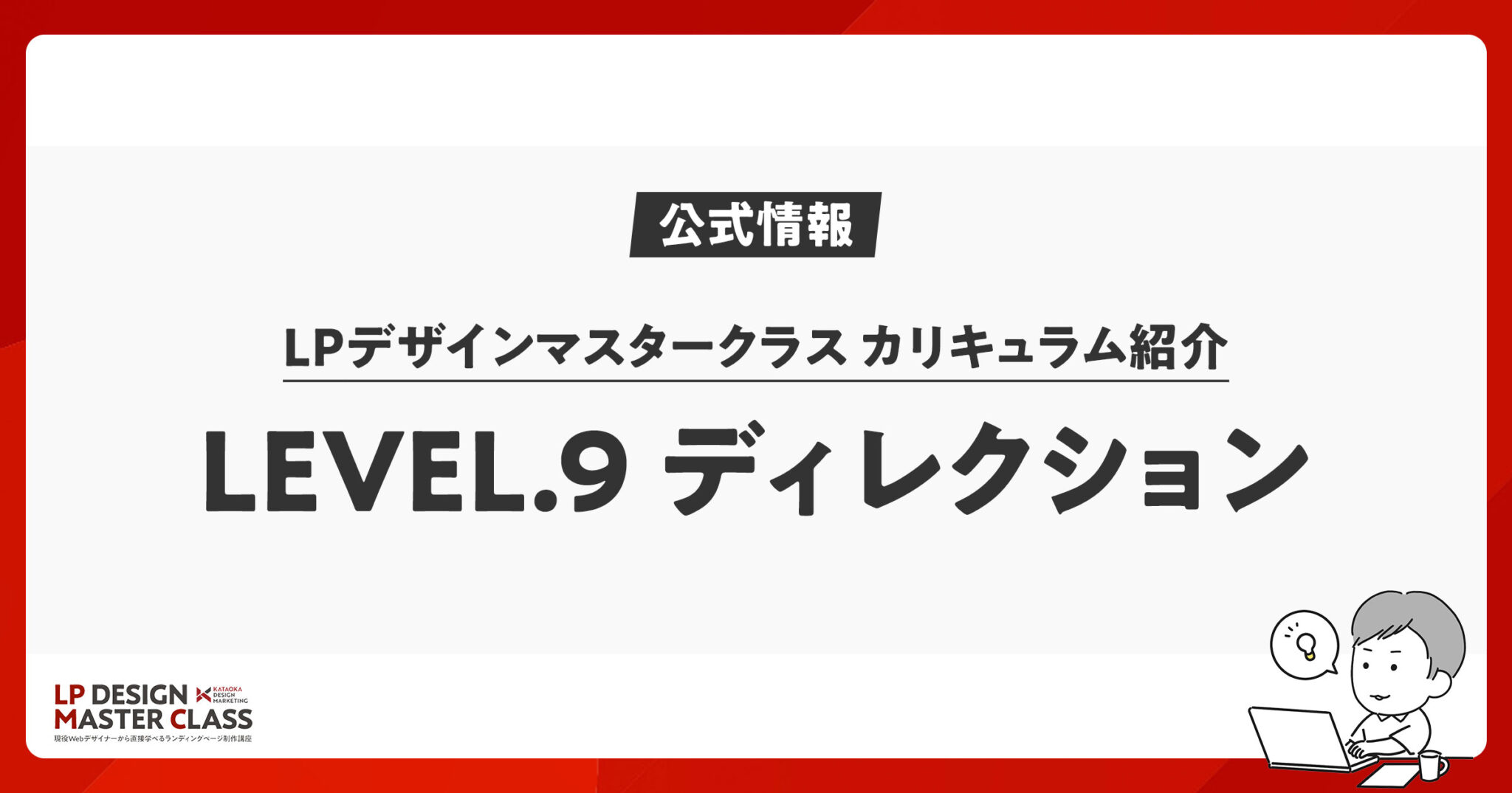 【カリキュラム】〜LEVEL.9 ディレクション〜 - LP DESIGN MASTER CLASS